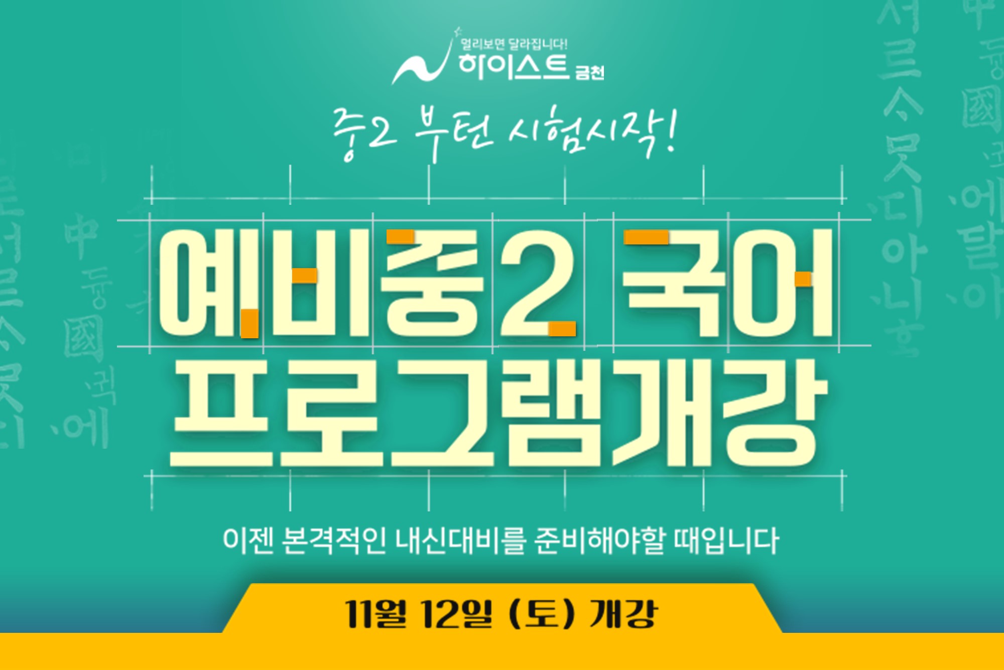 중등 예비중2 국어 프로그램 개강 하이스트 금천캠퍼스