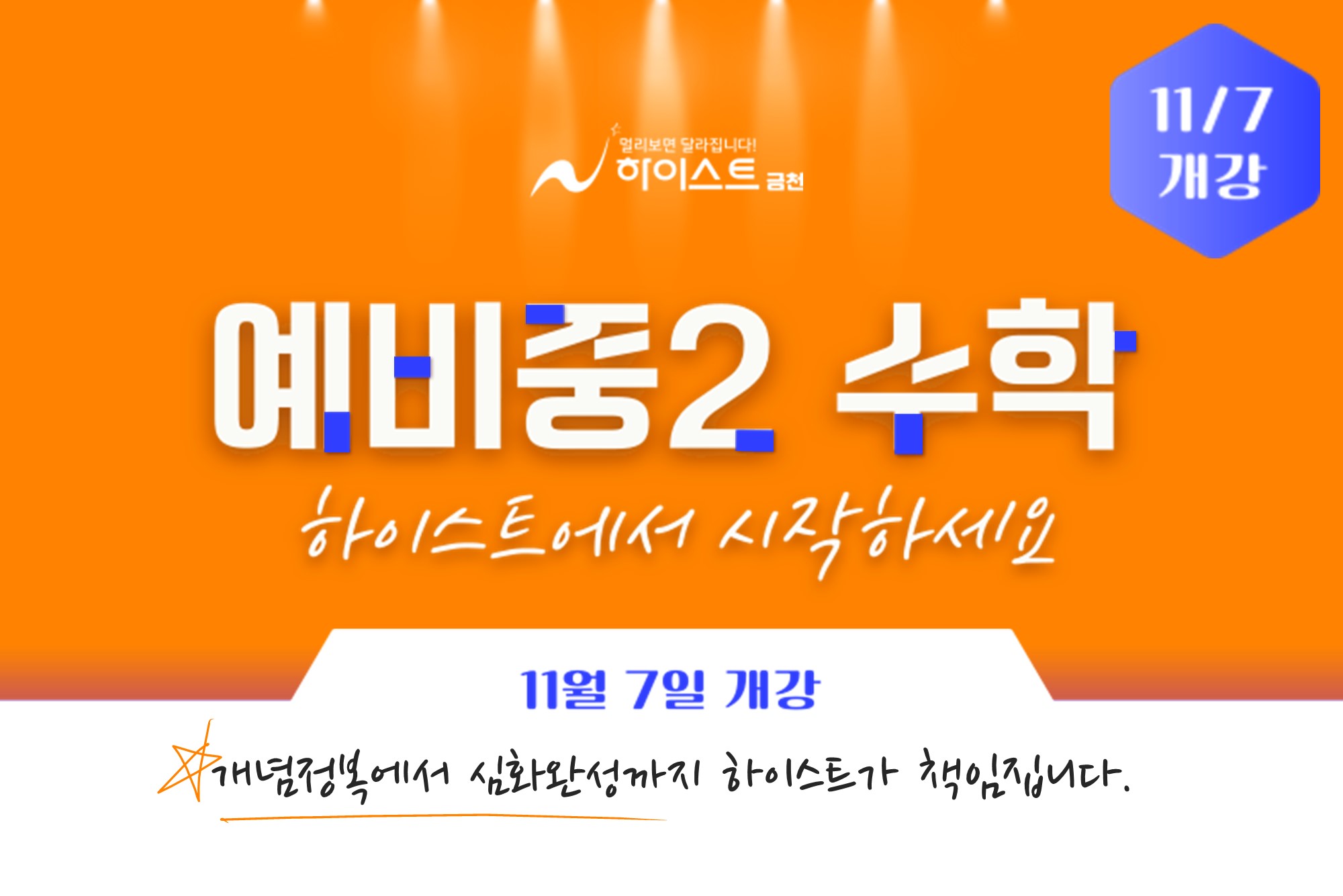 중등 예비중2 수학 프로그램 하이스트 금천캠퍼스